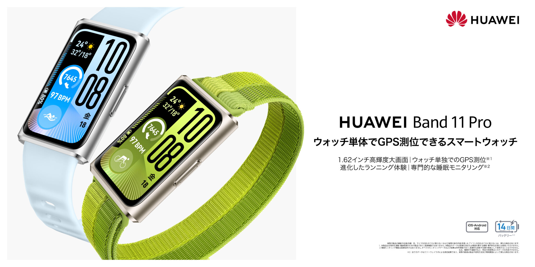HUAWEI Band 11／11 Pro発表 大画面化＆単独GPS対応で“初めての1本”に最適な最新スマートバンド - Smart ...